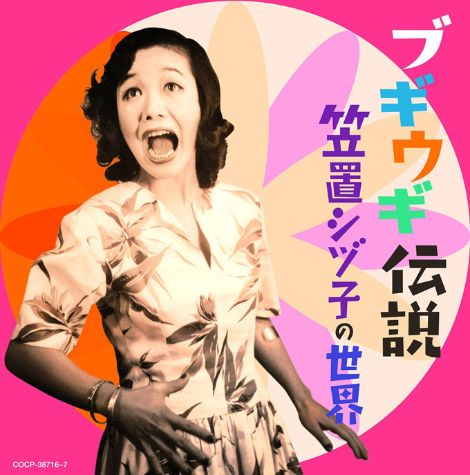 本日はブギの女王・笠置シヅ子の誕生日。生誕から102年。 【大人のmusic Calendar】 ｜ ニッポン放送 ラジオam1242 Fm93