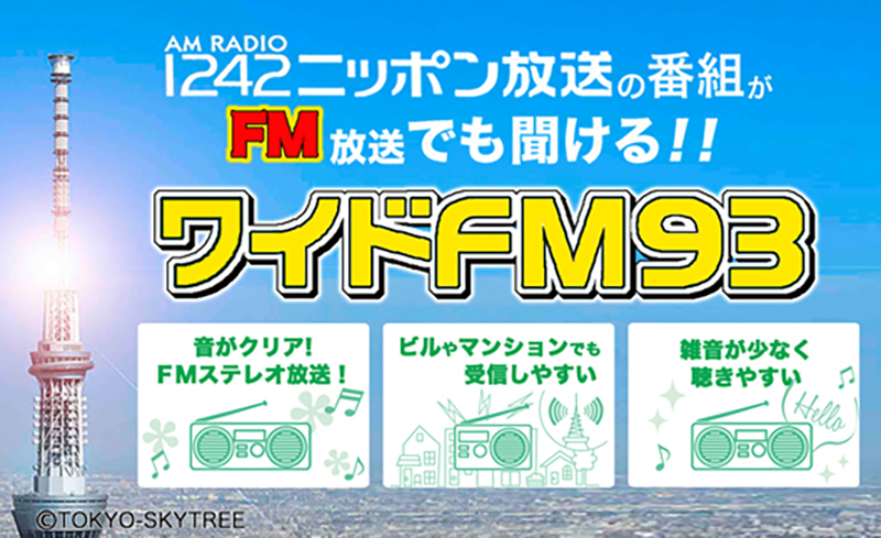 ワイドFM FM補完放送について | ニッポン放送 ラジオAM1242+FM93