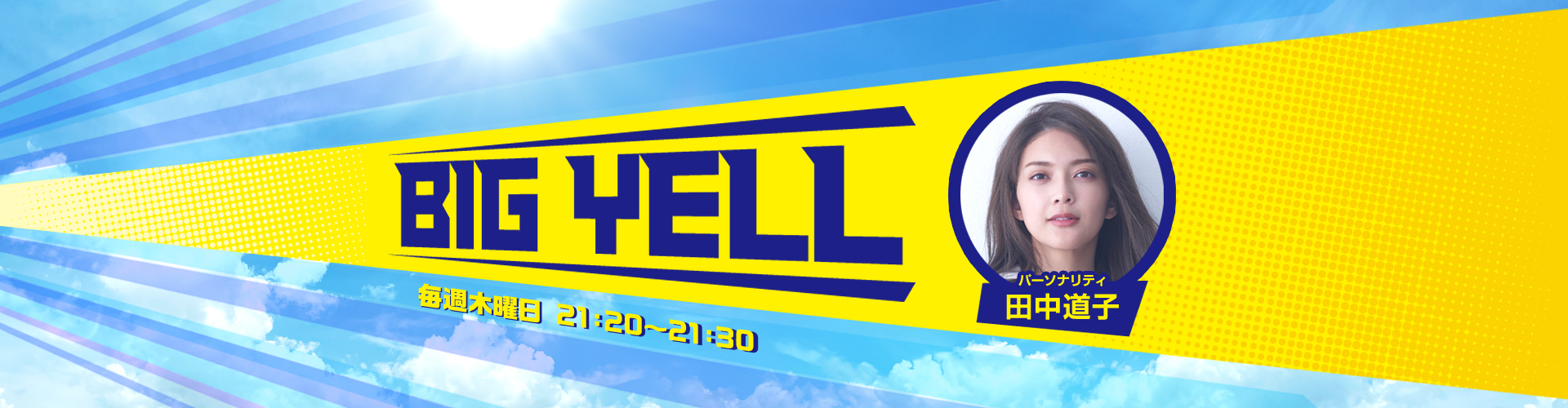 BIG YELL | ニッポン放送 ラジオAM1242+FM93