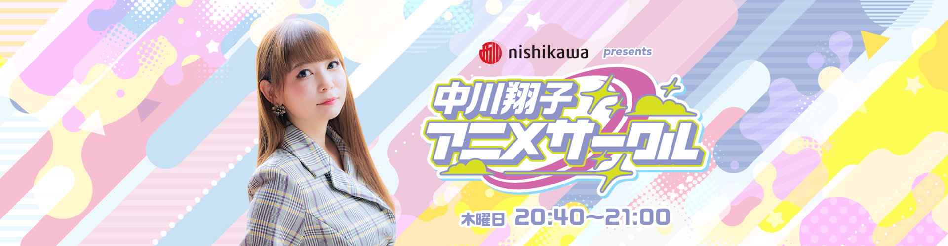 中川翔子 アニメサークル | ニッポン放送 ラジオAM1242+FM93