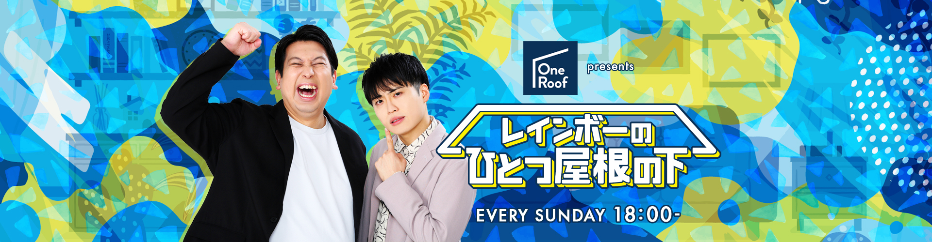 OneRoof presentsレインボーのひとつ屋根の下 | ニッポン放送 ラジオAM1242+FM93