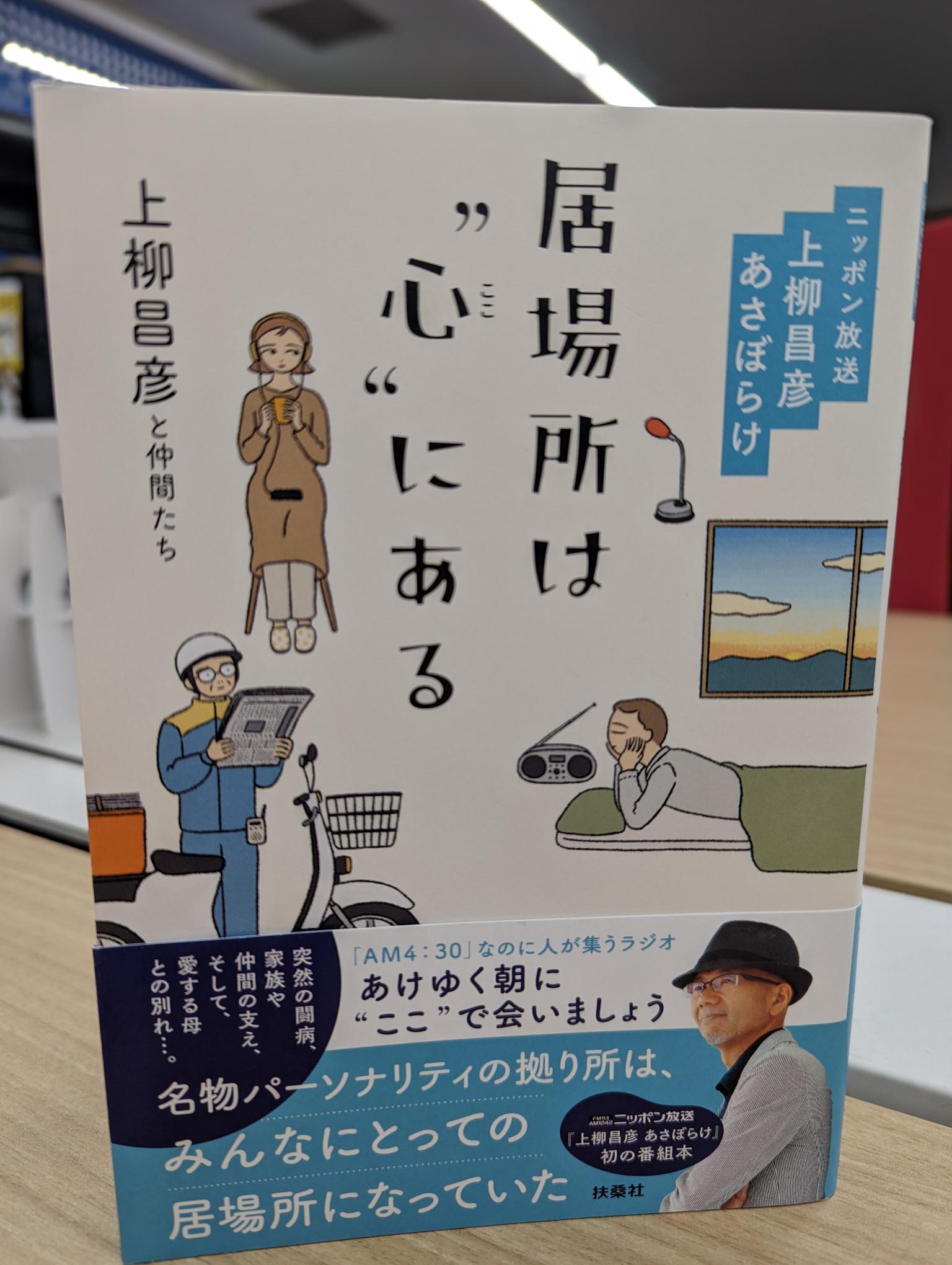 発売になりました！！ | 上柳昌彦 あさぼらけ | ニッポン放送 ラジオAM1242+FM93