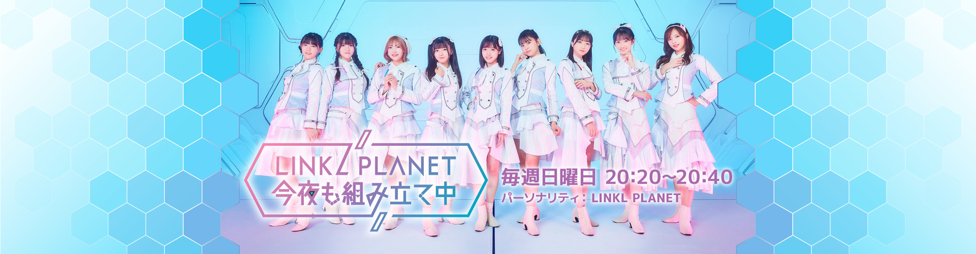 LINKL PLANET 今夜も組み立て中 | ニッポン放送 ラジオAM1242+FM93