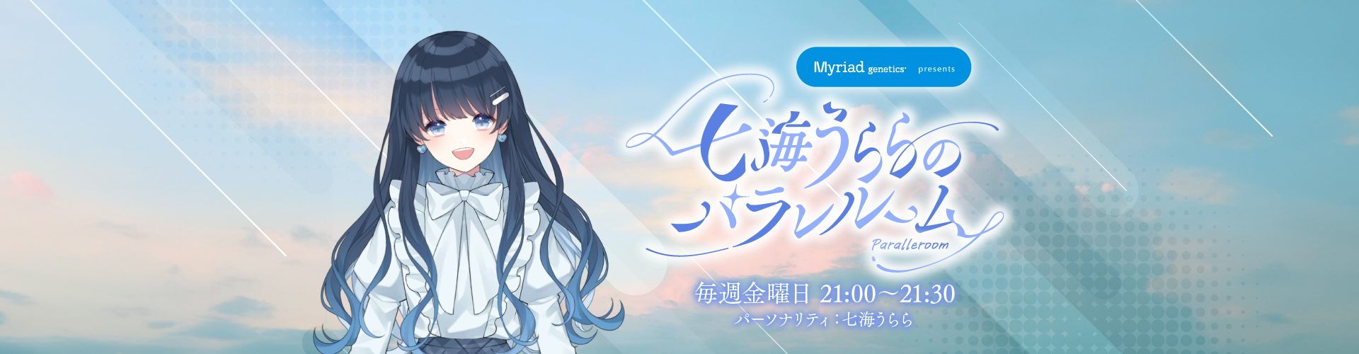 ミリアド・ジェネティクス presents 七海うららのパラレルーム | ニッポン放送 ラジオAM1242+FM93