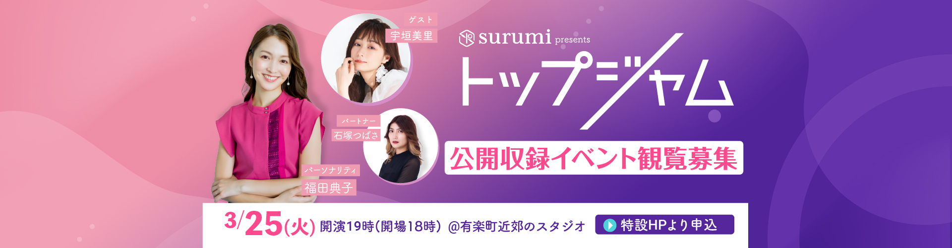 【ゲストは宇垣美里さん！】「スルミ presents トップジャム」公開収録 観覧者募集！ | スルミ presents トップジャム | ニッポン放送 ラジオAM1242+FM93