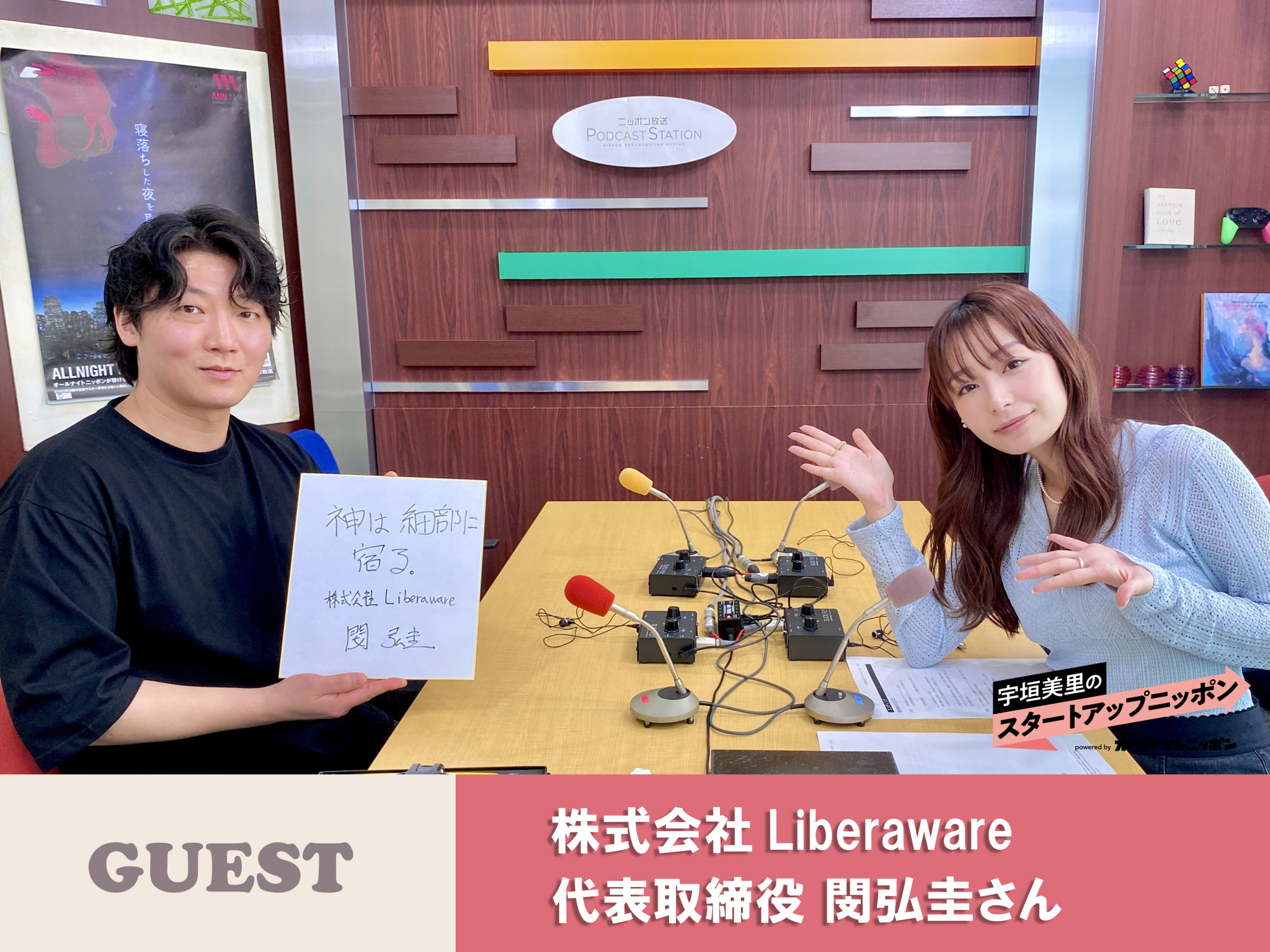 人間が入れない場所の点検を行い、陰で生活を支えるドローンとは！？ ゲスト：株式会社Liberaware代表取締役・閔弘圭さん | 宇垣美里のスタートアップニッポン powered by オール ...