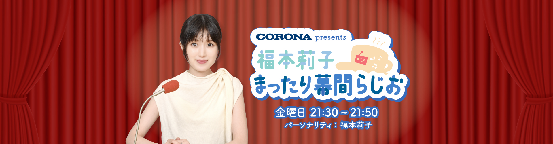 CORONA presents 福本莉子 まったり幕間らじお | ニッポン放送 ラジオAM1242+FM93